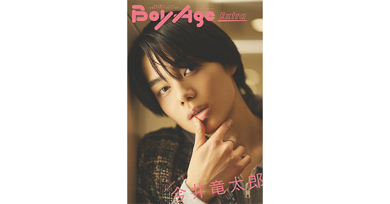 BoyAge-ボヤージュ- Extra 今井竜太郎 | U-site